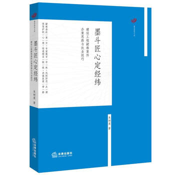 墨斗匠心定经纬:建设工程疑难案件办案思路与执业技巧 朱树英著【正版书】