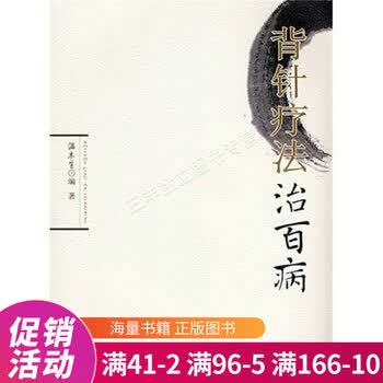 背针疗法治百病