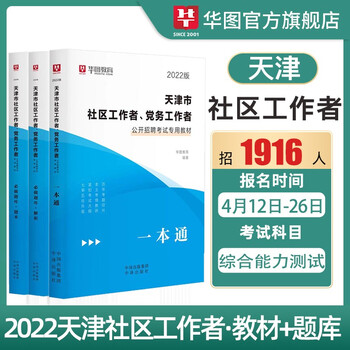 天津社区工作者考试用书华图2022天津社区党务工作者考试一本通教材历年真题题库行政职业能力测验行测综合公共基础知识天津社区真题