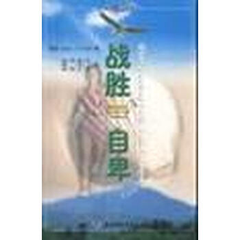 正版图书 战胜自卑 [英]MelanieJ.V.Fennell 中国轻工业出版社 978750193