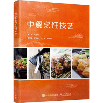 中餐烹饪技艺9787121106118