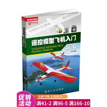 遥控模型飞机入门新编