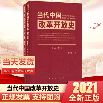 党史四史学习系列： 当代中国改革开放史