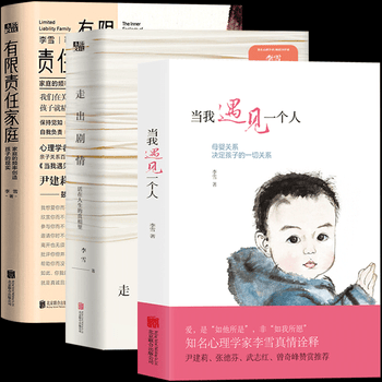 当我遇见一个人+走出剧情+有限责任家庭（全三册）李雪的书籍家庭教育 养育男孩养育女孩张德芬鼓掌推荐