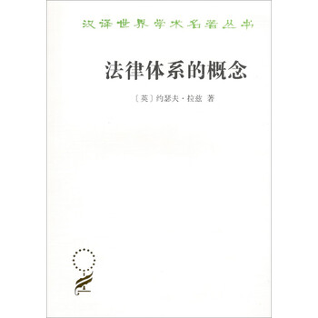 法律体系的概念/汉译世界学术名著丛书