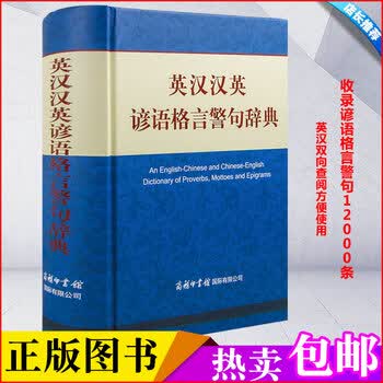 英汉汉英谚语格言警句辞典 商务印书馆  成人初中高中大学小学生双解互译常备英语工具书籍 英语作文素材词典