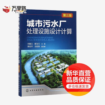 城市污水厂处理设施设计计算(第3版)