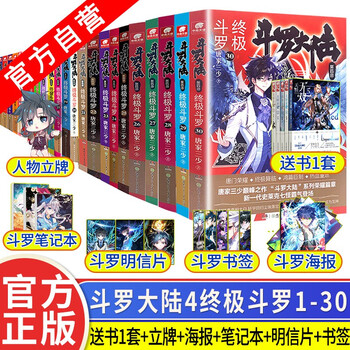  斗罗大陆4终极斗罗1-30册 全套共30本 唐家三少玄幻小说 斗罗大陆第四部小说