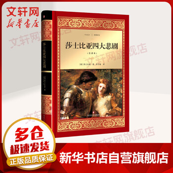 莎士比亚四大悲剧 全译本