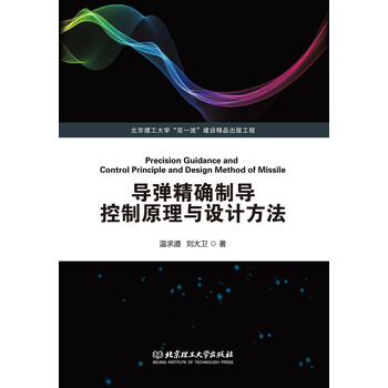 导弹精确制导控制原理与设计方法