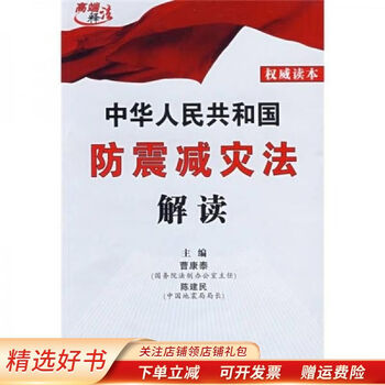中华人民共和国防震减灾法解读 曹康泰
