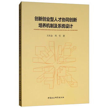 包邮：创新创业型人才协同创新培养机制及系统设计社会科学  图书