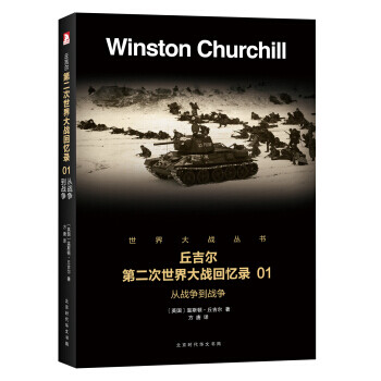 正版- 世界大战丛书--丘吉尔第二次世界大战回忆录-01：从战争到战争 9787569916393