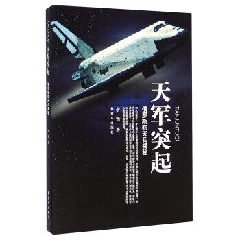 俄罗斯航天兵揭秘:天军突起