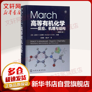 【正版包邮】March高等有机化学-反应、机理与结构 原著第7版 七 有机化学反应 辅导书  学习指南教程
