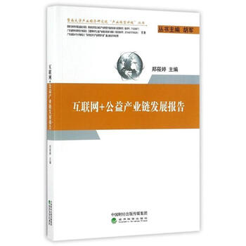 RT正版 互联网+公益产业链发展报告9787514177237 郑筱婷经济科学出版社管理现货速发