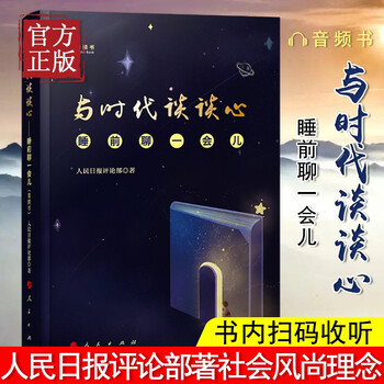 与时代谈谈心  睡前聊一会儿(音频书) 人民出版社  9787010205526   品质保障 现货