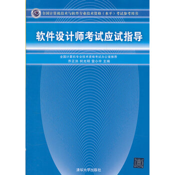 软件设计师考试应试指导 乔正洪,何光明,雷小宇 清华大学出版社