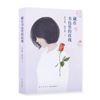 藏在书包里的玫瑰