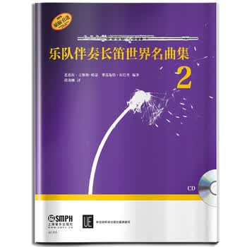 乐队伴奏长笛世界名曲集(附光盘2原版引进)