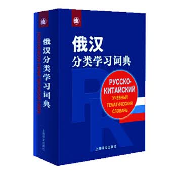 俄汉分类学习词典