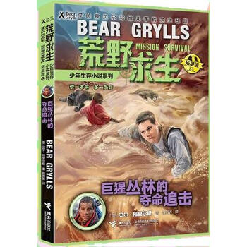 荒野求生少年生存小说系列23：巨猩丛林的夺命追击 陈芳芳 译,李广宇 绘 接力出版社