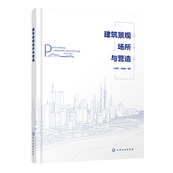 建筑景观场所与营造 王珺哲