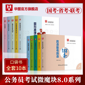 公务员口袋书10本】华图2022国考公务员考试用书微魔块8.0版李梦娇常识速记口诀88条言语必考成语