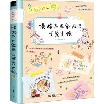 【正版图书】横格本也能画出可爱手账