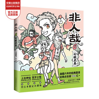 正版 非人哉 1-7单册套装 一汪空气连载六年国漫经典人气漫画 知名漫画家白茶幽灵使徒子诚意推荐 非人哉 6 柳暖花春