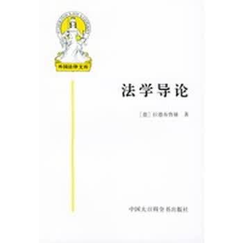 法学导论——外国法律文库之一