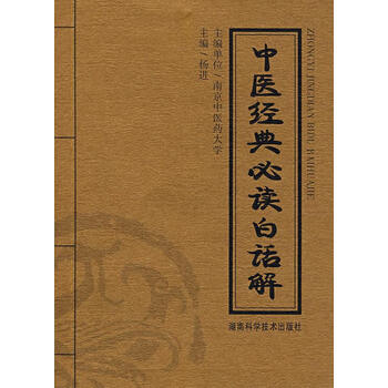 中医经典必读白话解