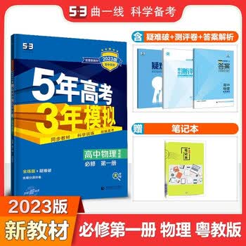包邮2023版新教材五三高中物理必修第一册必修1粤教版 曲一线5年高考3年模拟53高中同步全练全解必修一高一上粤教广东教育