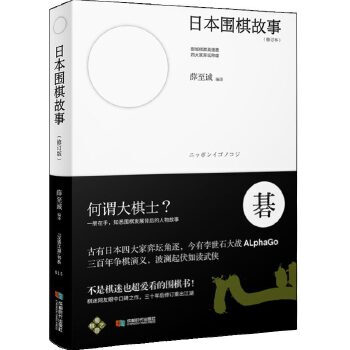 日本围棋故事【新华书店，正版图书】