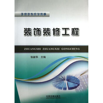 装饰装修工程 张新华 编【正版书】