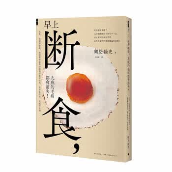 早上斷食，九成的毛病都會消失！吃多吃錯要你命！ 鶴見隆史 港台原版健康飲食保健 斷食