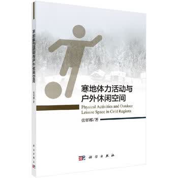 寒地体力活动与户外休闲空间