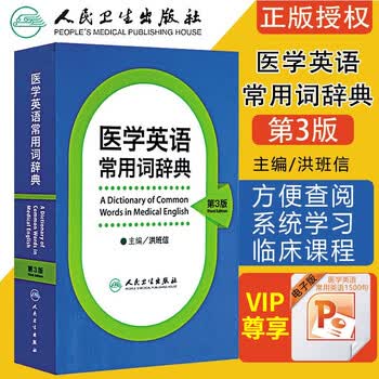  医学英语常用词辞典（第3版）第三版洪班信 医学英语词汇 医学专业英语词典 人民卫生出版社