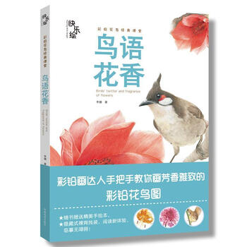 鸟语花香李璐河南社9787540135782 绘画书籍