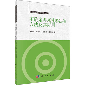 不确定多属性群决策方法及其应用