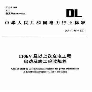 DL/T 782-2001 110kV及以上送变电工程启动及竣工验收规程