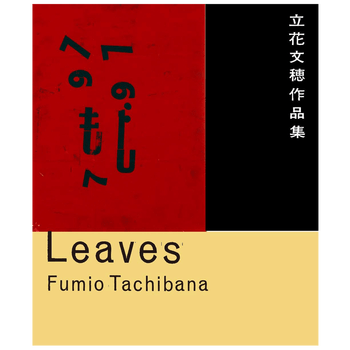 订购 Leaves: 平面设计师 立花文穂作品集 日