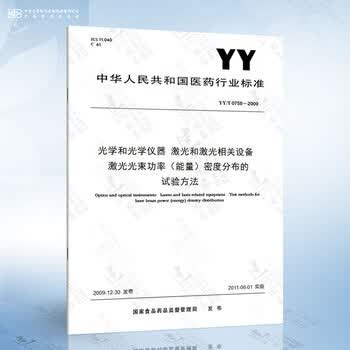YY/T 0756-2009 光学和光学仪器 激光和激光相关设备 激光光束功率（能量）密度分...