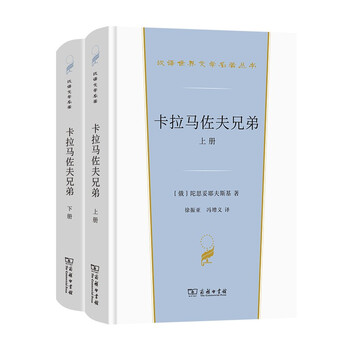 卡拉马佐夫兄弟（上下册）（汉译世界文学2·小说类）