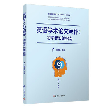 英语学术论文写作 初学者实践指南 郑咏滟 著 复旦大学出版社