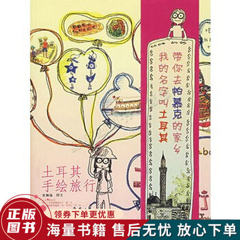 土耳其手绘旅行