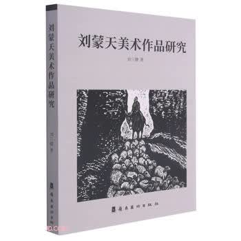 刘蒙天美术作品研究