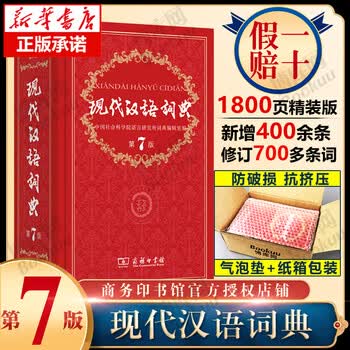 现代汉语词典第7版新版 2020年正版 商务印书馆出版社 现代汉语新版无第6版第8版七八初中生高中