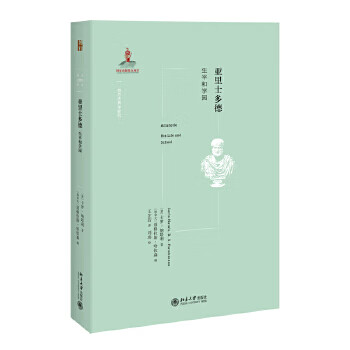 [正版图书] 亚里士多德：生平和学园 卡罗·纳塔利 北京大学出版社 9787301318584