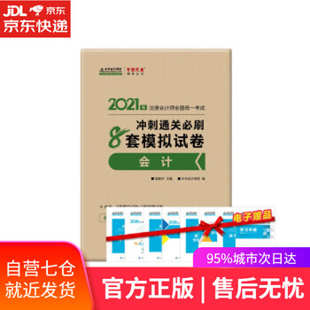 【正版图书】注册会计师2021教材 注会CPA 会计 冲刺通关必刷8套模拟试卷 梦想成真 中华会计网校 人民出版
